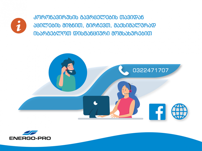 სს „ენერგო პრო ჯორჯიას“ მომსახურების ცენტრები 16 მარტიდან დისტანციურ