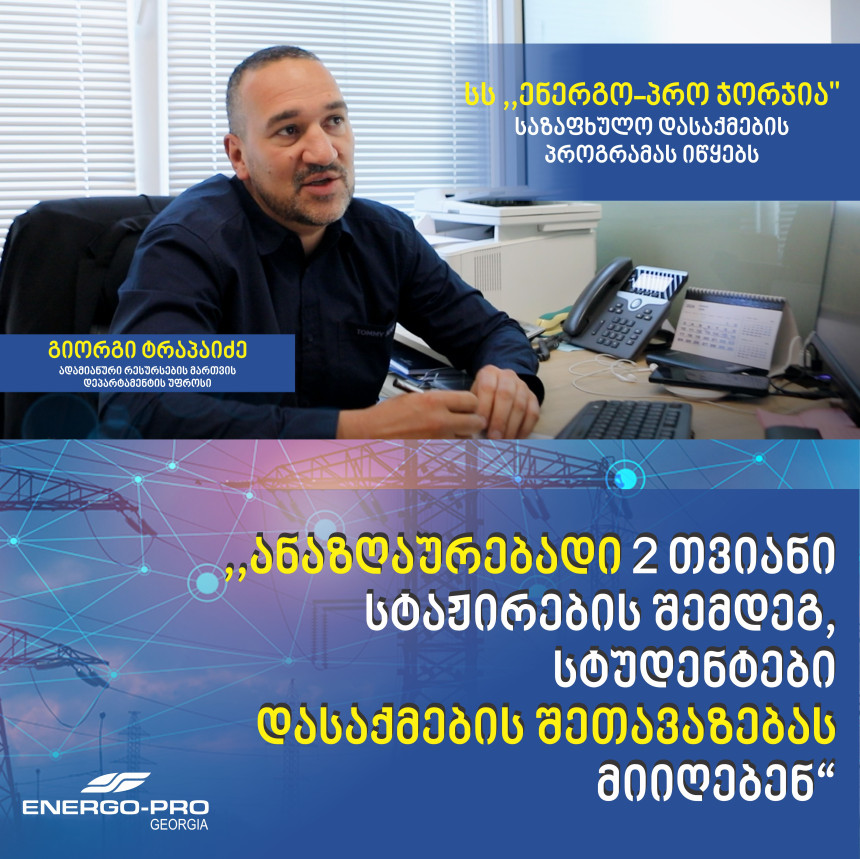 სს ენერგო პრო ჯორჯია“ საზაფხულო დასაქმების პროექტს იწყებს Energo Pro Ge
