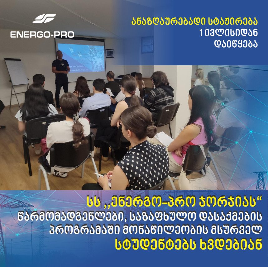 სს ენერგო პრო ჯორჯია“ სტუდენტების ანაზღაურებად სტაჟირებას პირველი